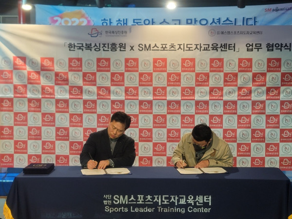 사sm스포츠지도자교육센터 한국복싱진흥원 업무협약mou채결 체육관 뉴스 Sm복싱클럽